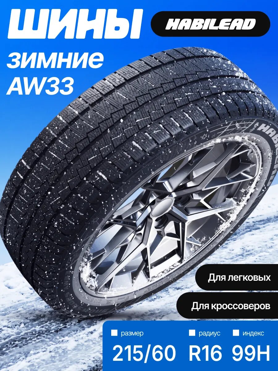 Зимние шины AW33 215 60 R16 99H для легковых автомобилей Habilead