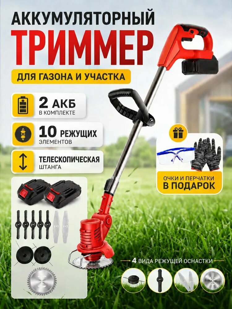 Триммер аккумуляторный садовый 21 В, 2 АКБ 2 Ач, 10 насадок, 4 вида режущей оснастки, телескопическая штанга 90-125 см
