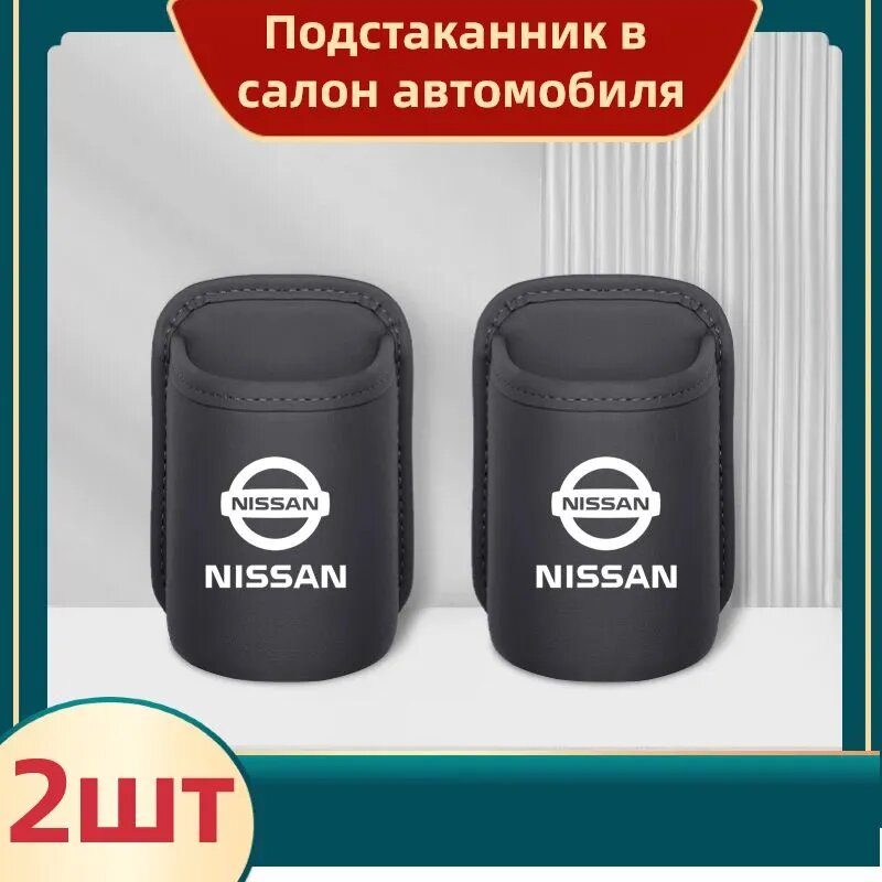 Автомобильный дверной подстаканник Коробка, 2 шт. Nissan Juke X-Trail T31 T32 Altima Rogue qashqai j11.