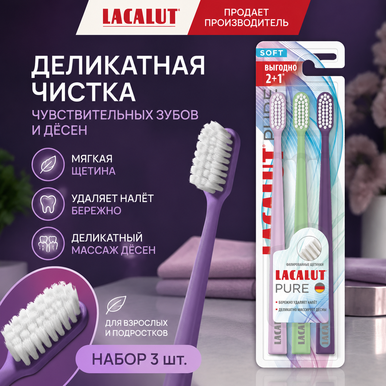 Зубная щетка розовая lacalut pure soft 3 штуки в упаковке зе