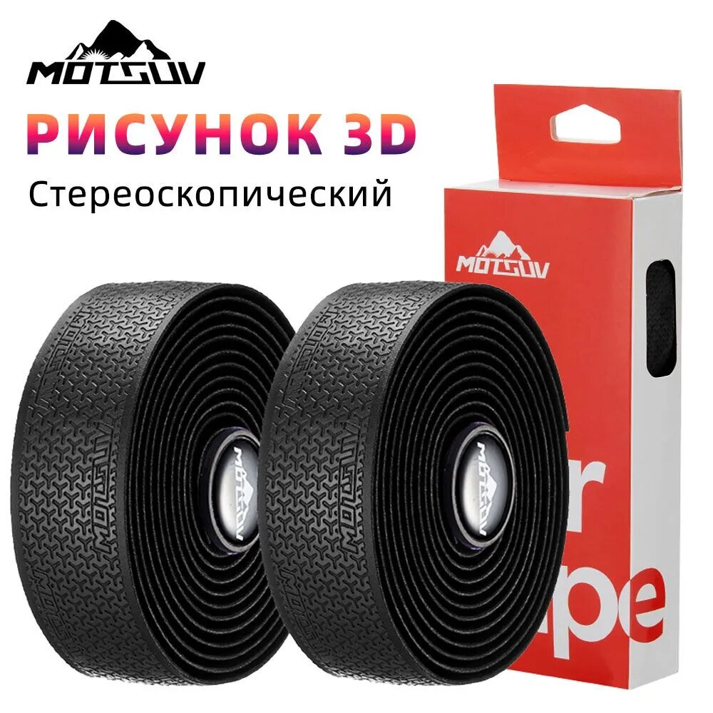 Обмотка руля шоссейного велосипеда, Стереоскопический Рисунок 3D, с заглушками, черный