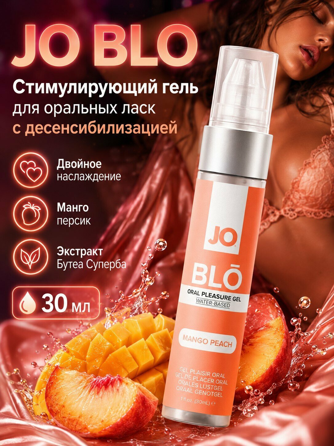 Стимулирующий гель для оральных ласк с десенсибилизацией / JO BLO (Манго персик) - 30 мл