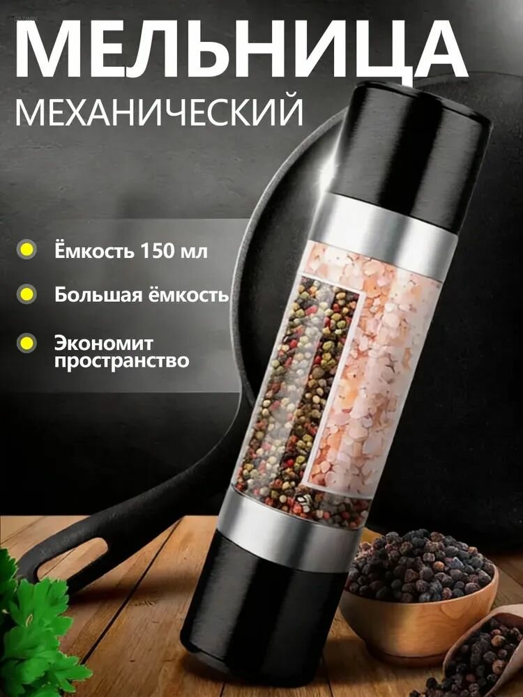 Мельница для специй, высота 13.5 см, 1 шт