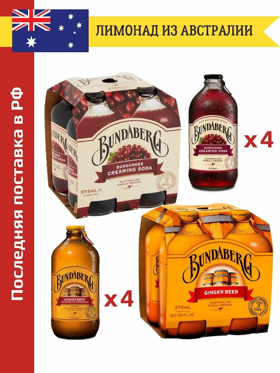 Лимонад ферментированный Bundaberg (Австралия) Имбирный и Крем-сода Бургундия 375 мл. стекло 8 шт.