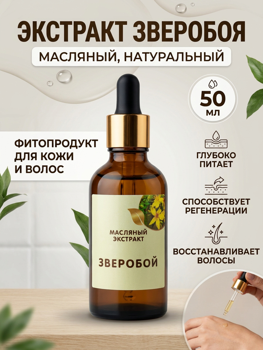 Масло зверобоя натуральное косметическое заживляющее от прыщей и ран, 50 мл