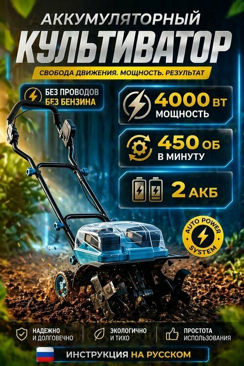 Культиватор аккумуляторный садовый бесщеточный мощный 2 АКБ/фреза 250мм, глубина 20см