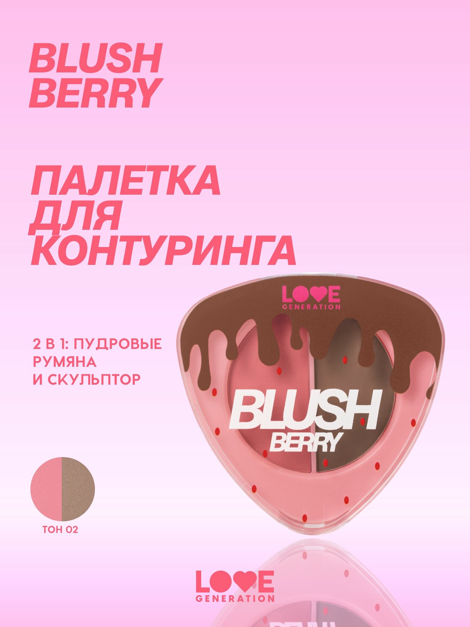 Love Generation Палетка для контуринга лица / Countouring Face Palette "BlushBerry" тон 02