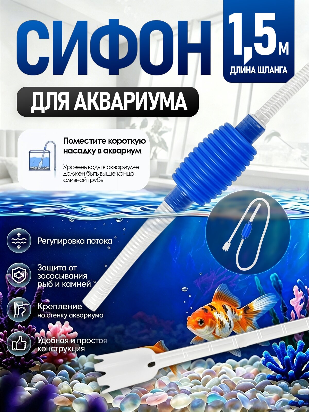 Сифон для аквариума с грушей, для чистки грунта и слива воды