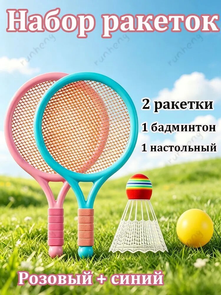 Набор для бадминтона, 2 ракетки, 1 волан, розовый + синий