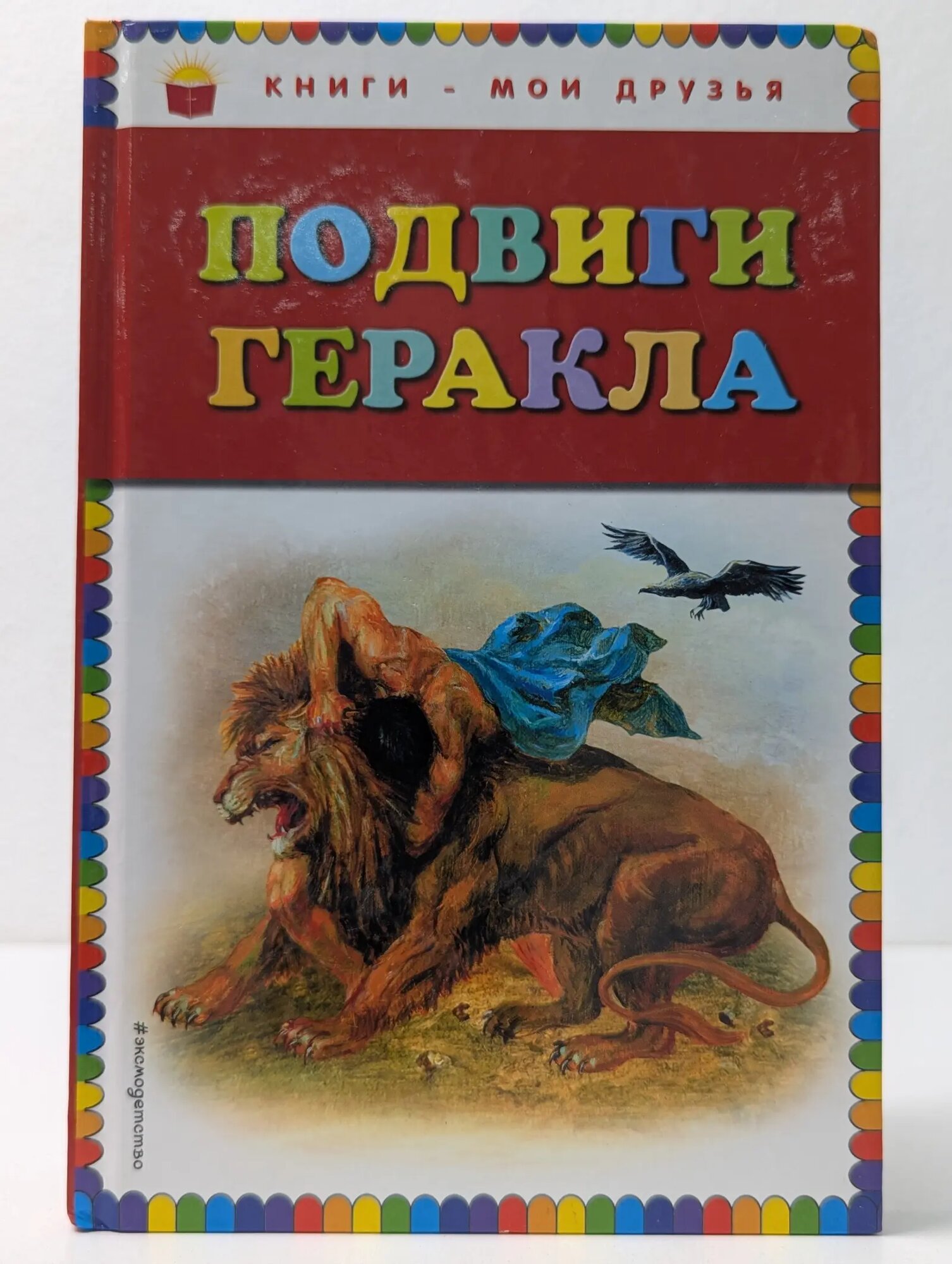 Книги - мои друзья. Подвиги Геракла Петников Григорий Николаевич 2017