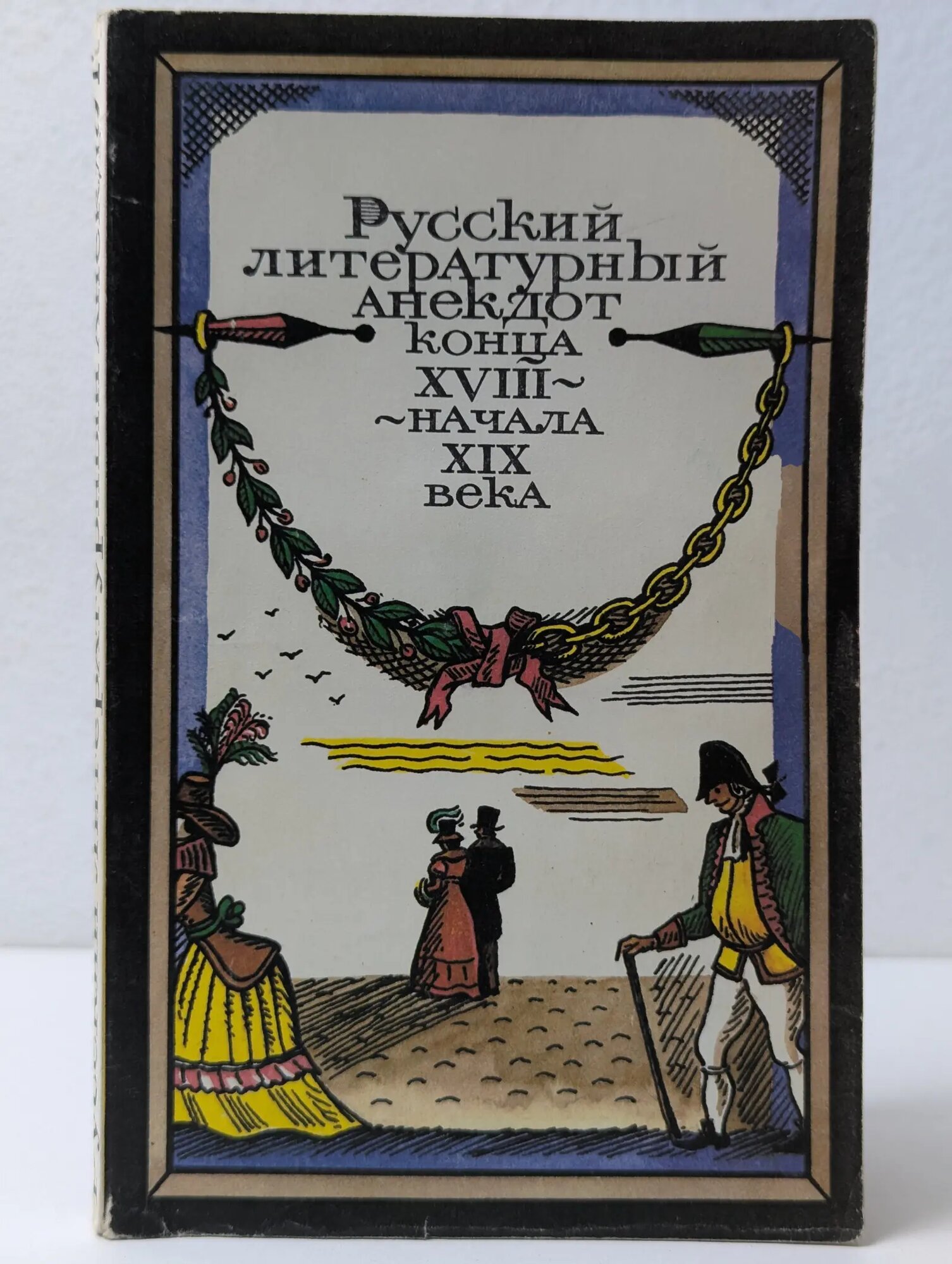 Русский литературный анекдот конца XVIII - начала XIX века Сборник 1990