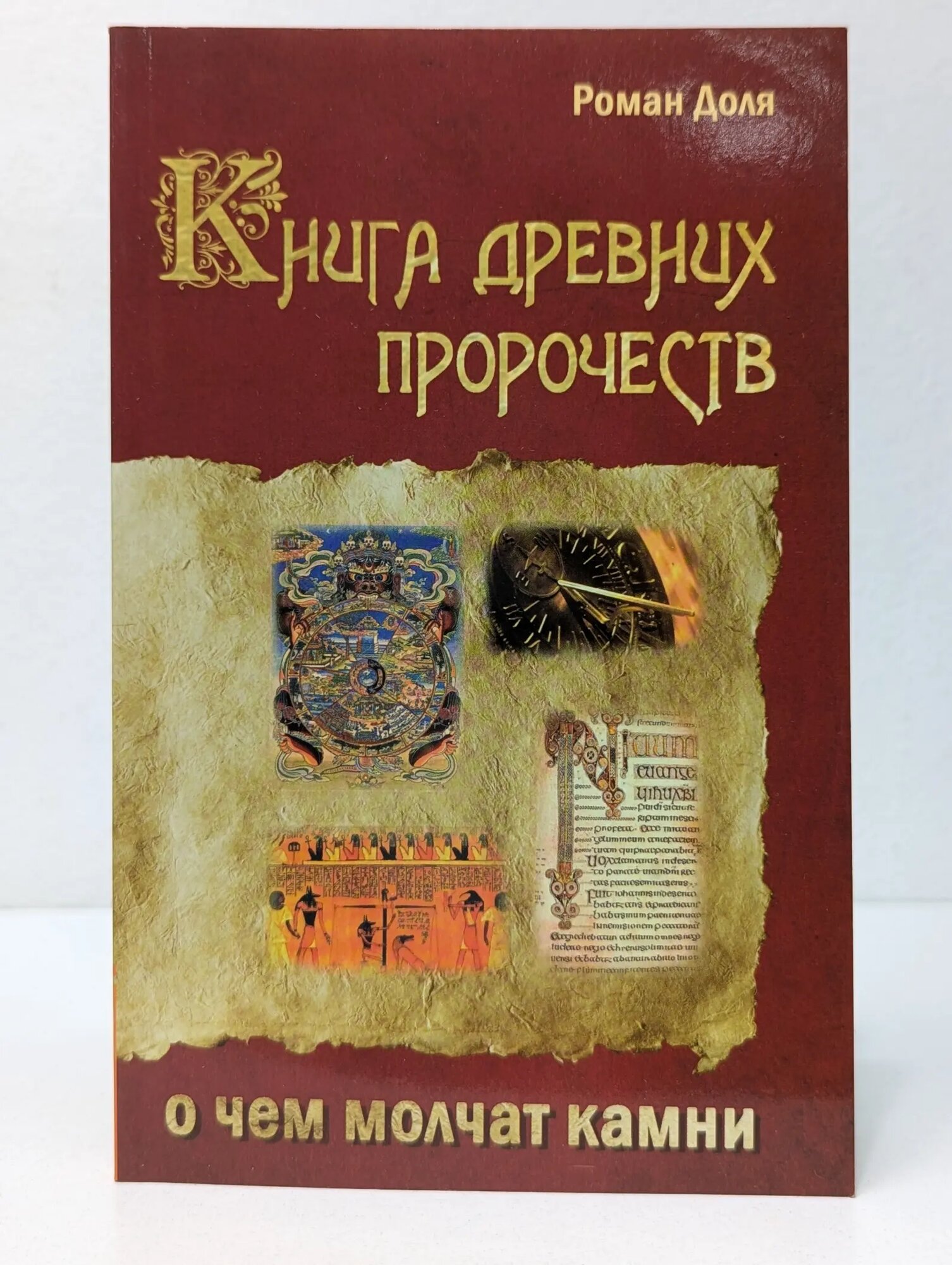 Книга древних пророчеств. О чём молчат камни Доля Роман 2010