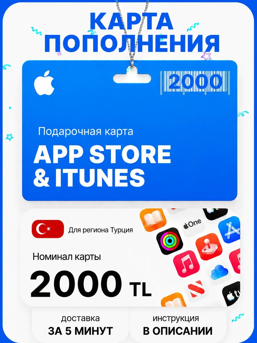 Подарочная карта пополнения App Store iTunes 2000 Турция код / пополнение apple