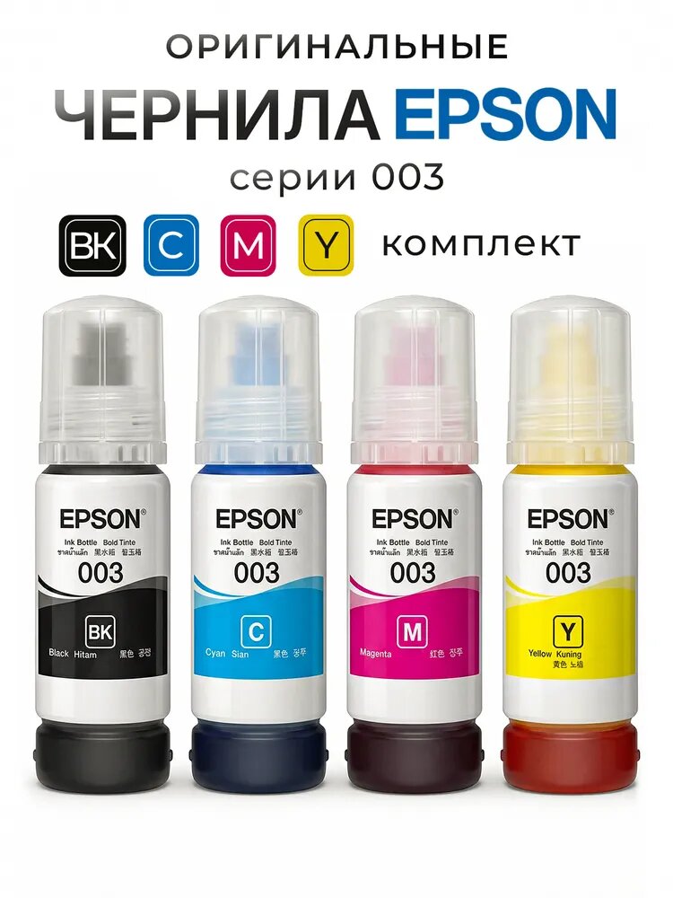 Комплект оригинальных чернил (краски) Epson 003 (103) 4х65мл.