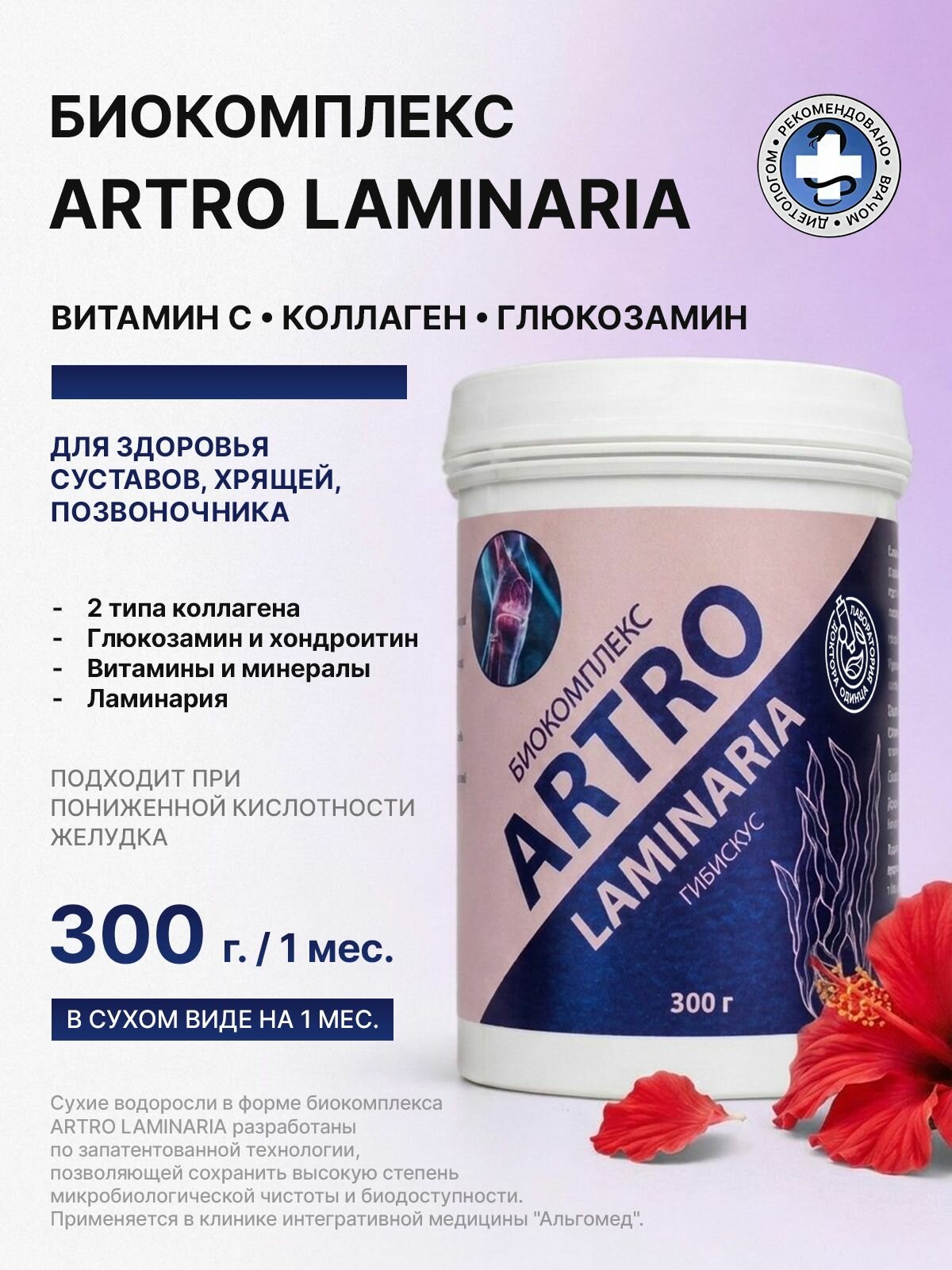 ARTRO GIBISKUS биокомплекс из сухих водорослей + активные вещества в порошковой форме пищевая добавка