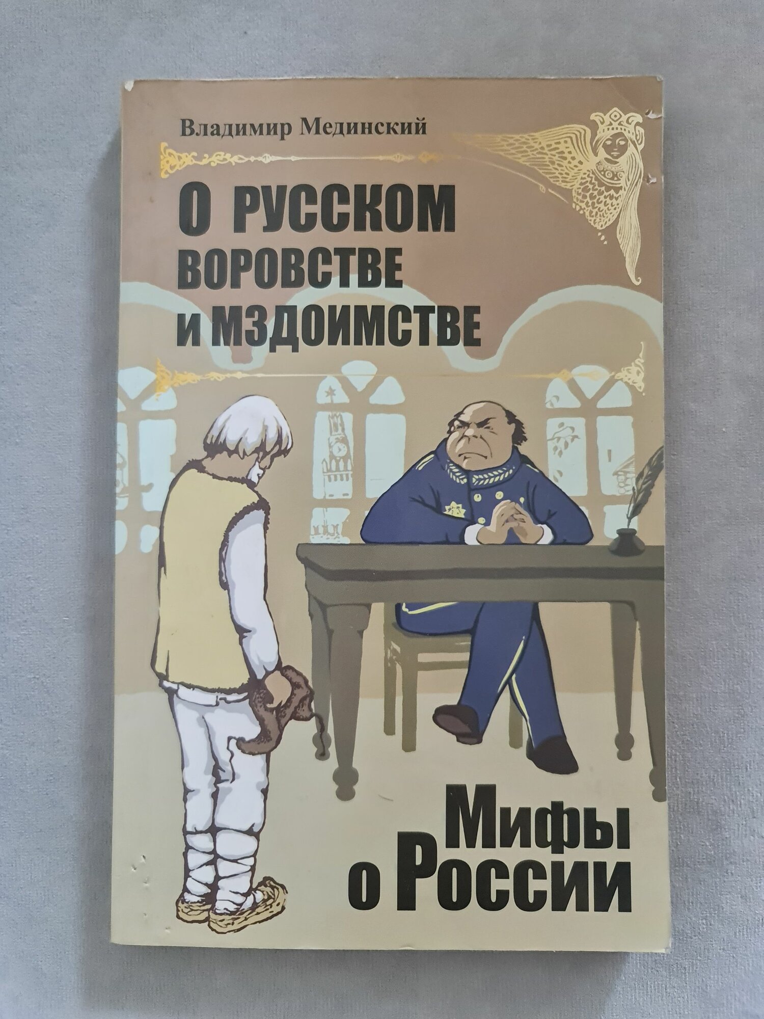 Мединский В. - О русском воровстве и мздоимстве, Мифы о России, книга, 2015