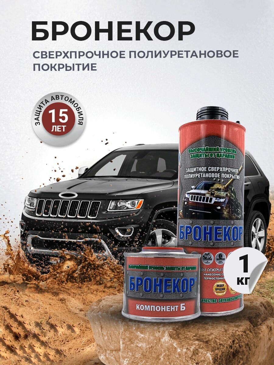 Сверхпрочное защитное полиуретановое покрытие антикор полуглянцевое Бронекор 1 кг / Защитное покрытие для автомобиля, кузова, антигравий, Красковия