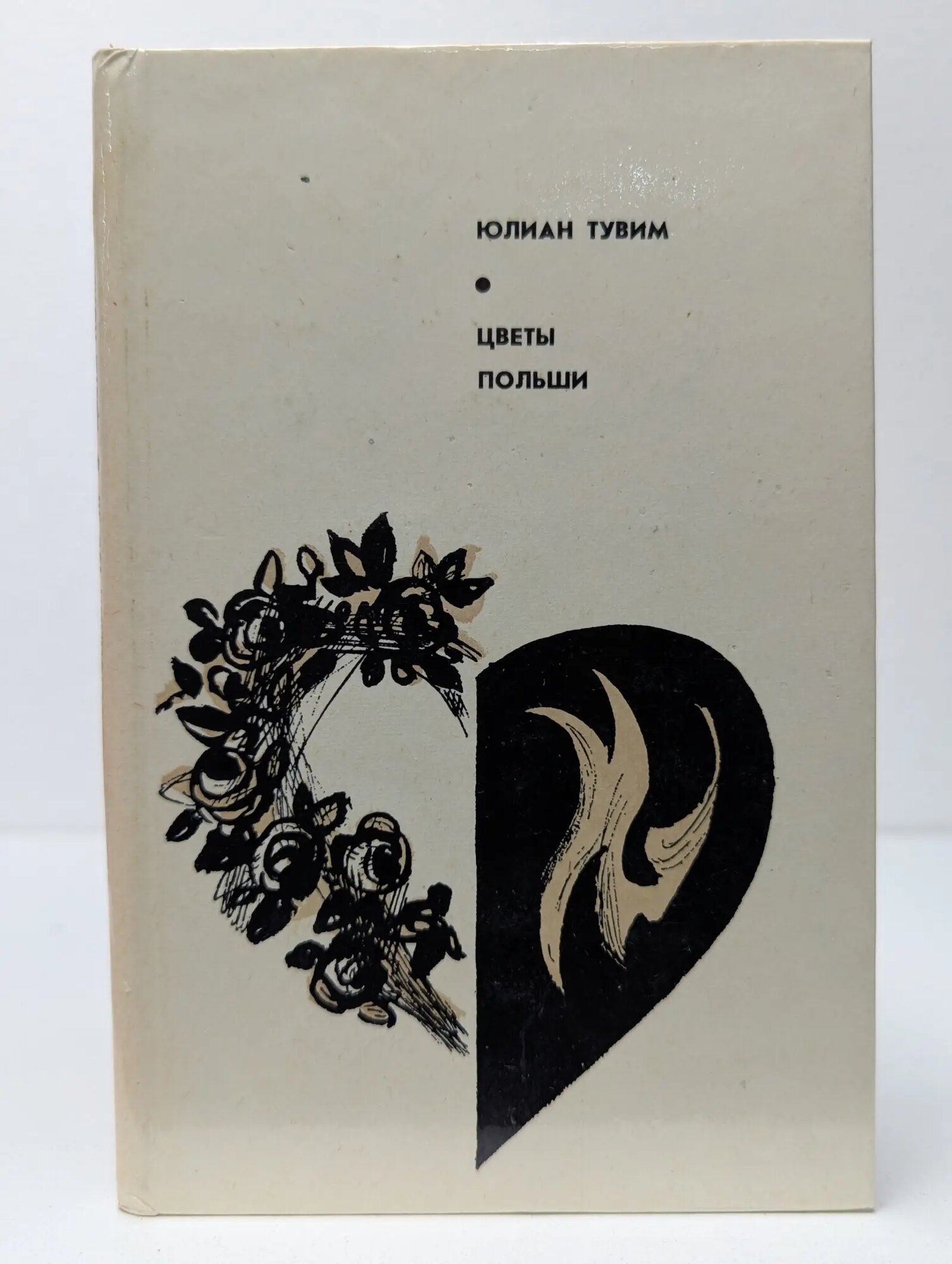 Цветы Польши Тувим Юлиан 1971