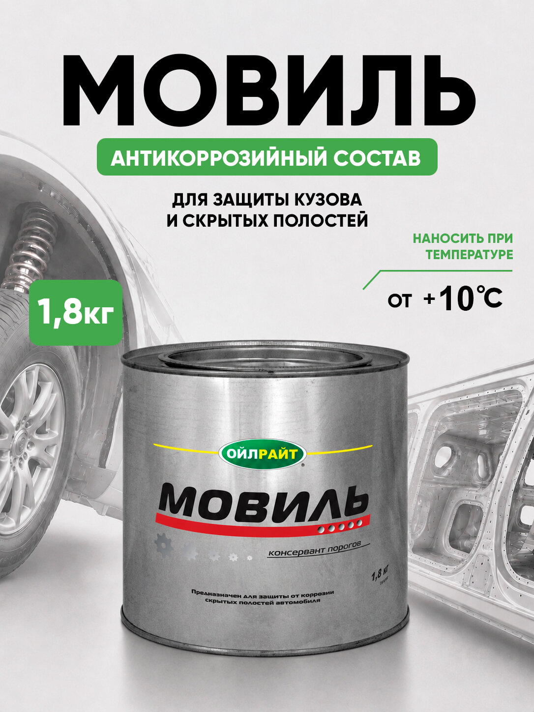 Антикор мовиль консервант порогов, 1800 г жестяная банка, OILRIGHT 1.8 кг для порогов