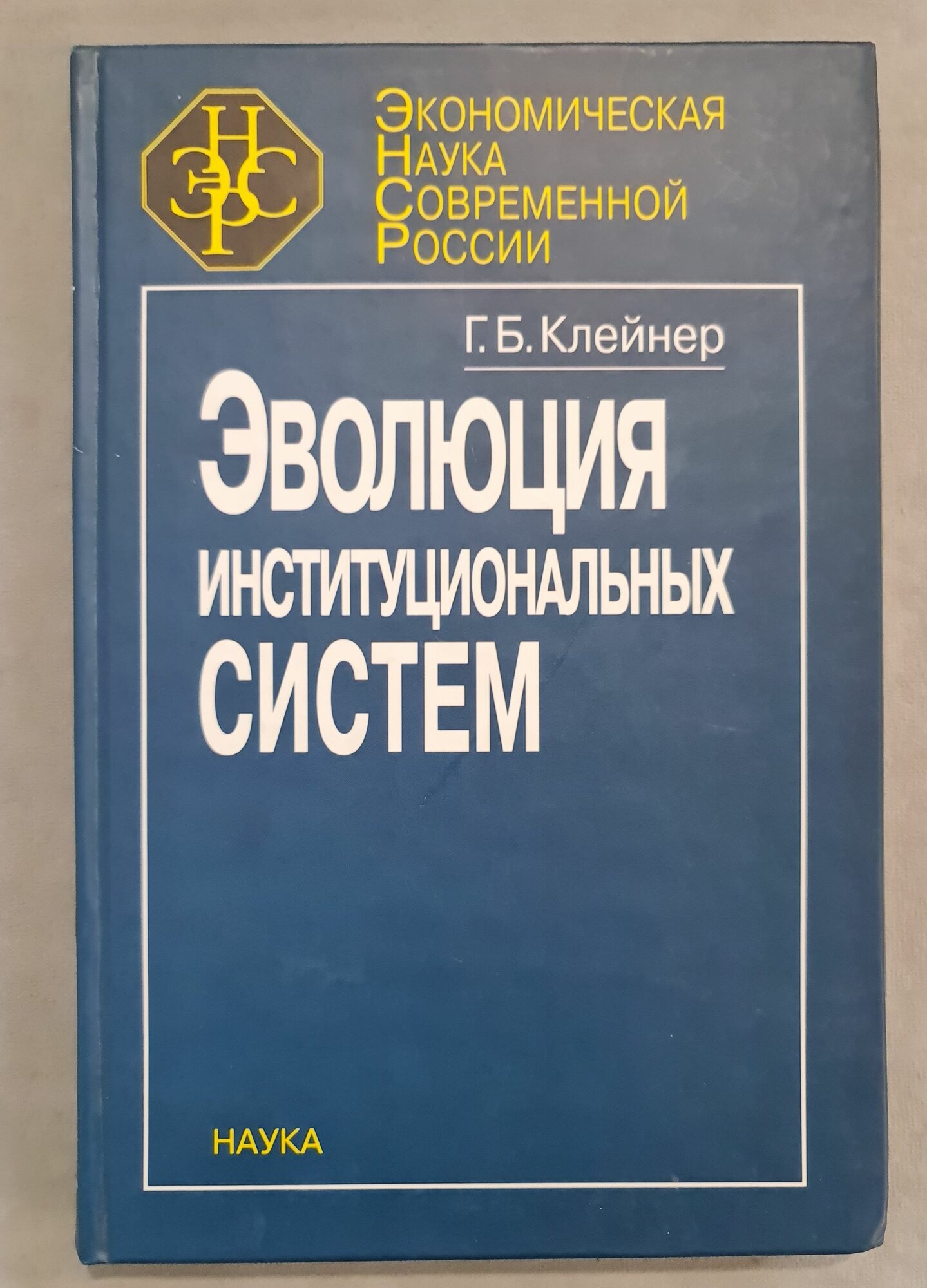 Клейнер Г. - Эволюция институциональных систем, экономика, книга, 2004, Тираж 1500