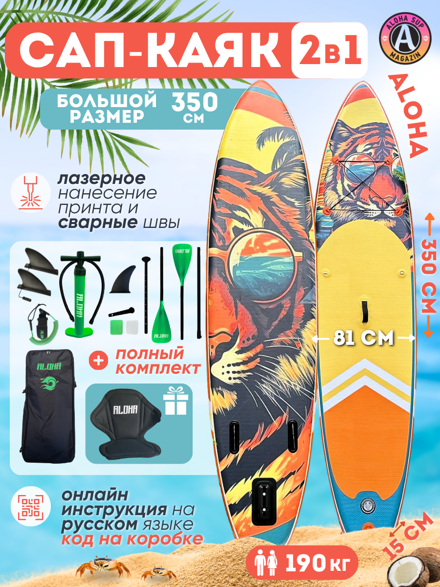 Сап-каяк ALOHA "Тигр", надувной, 11'6, 350x81x15 см, жёлтый, бирюзовый, оранжевый