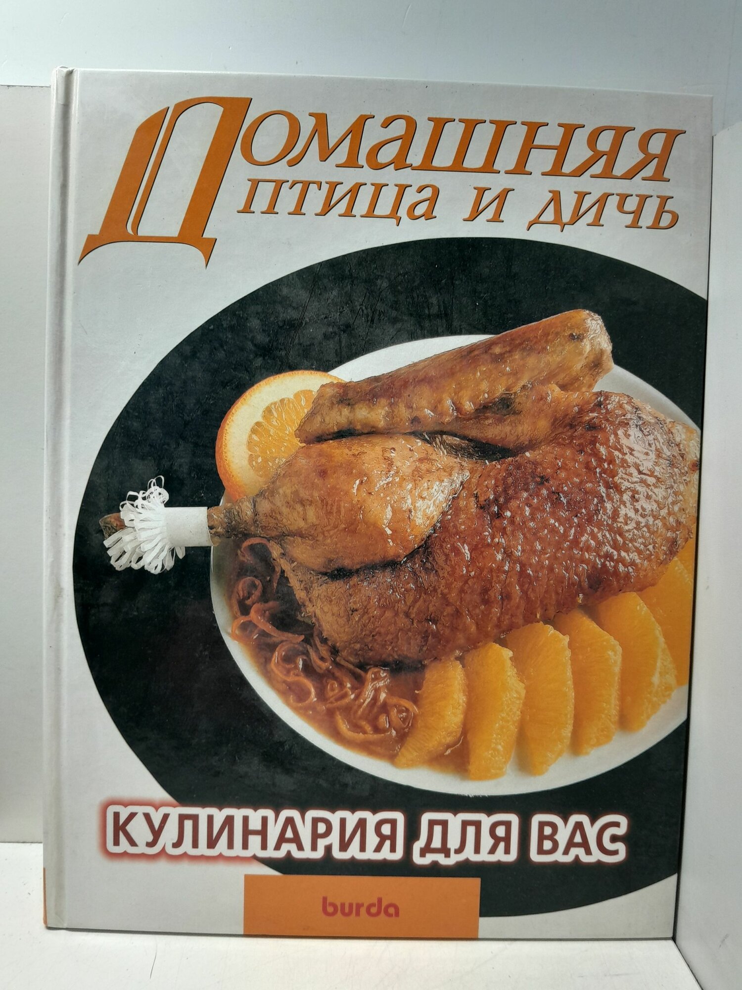 Кулинария для вас. Домашняя птица и дичь