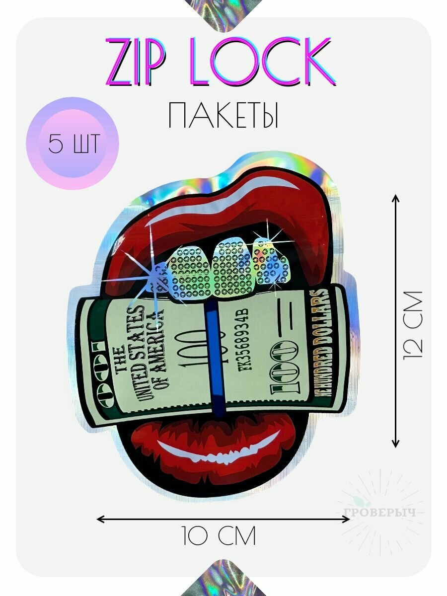 ZIP LOCK пакеты 5 шт 10х12 см с замком, гриппер пакеты сверхпрочные