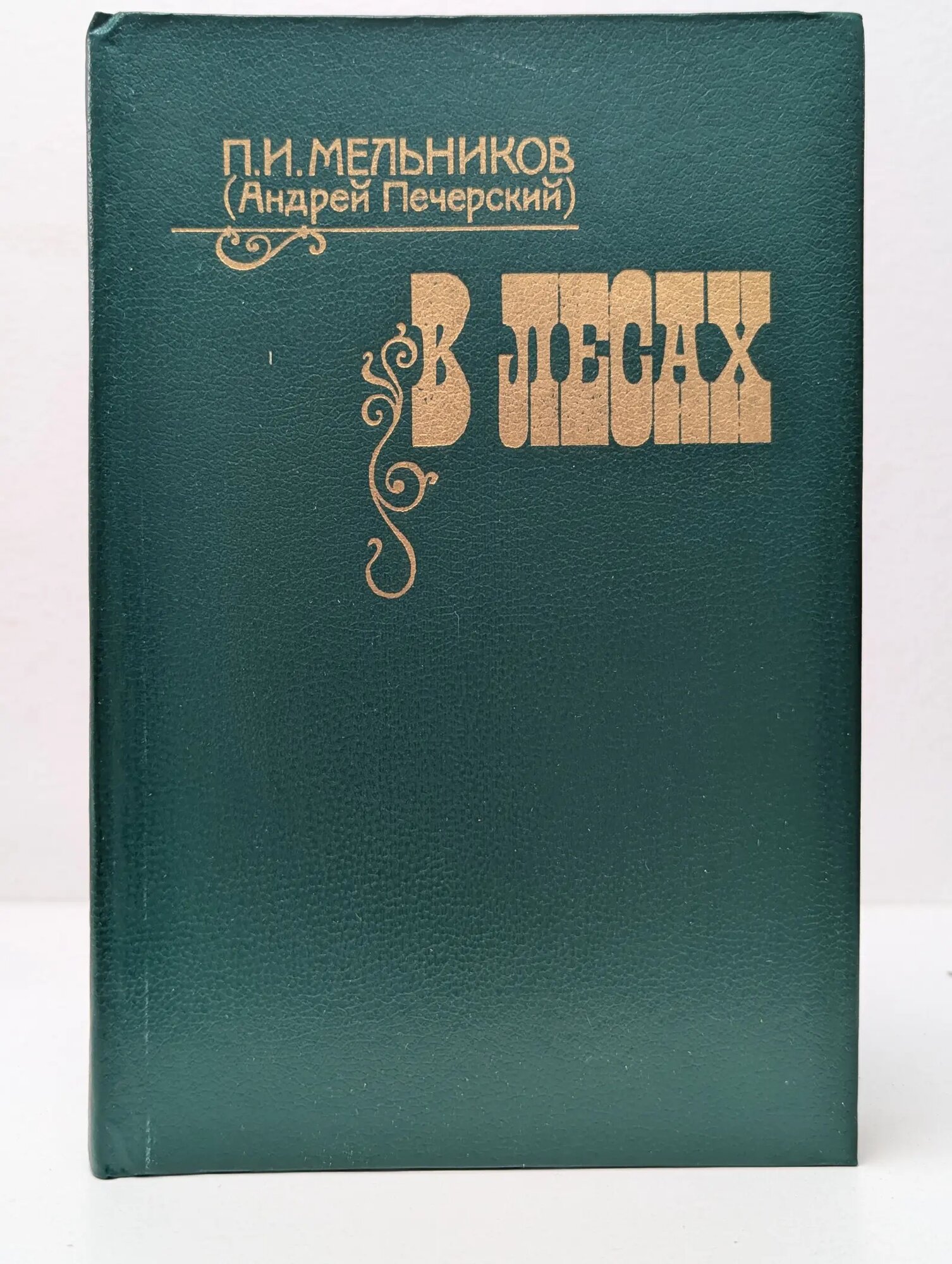 В лесах. В 2 книгах. Книга 2 Мельников Павел Иванович 1984