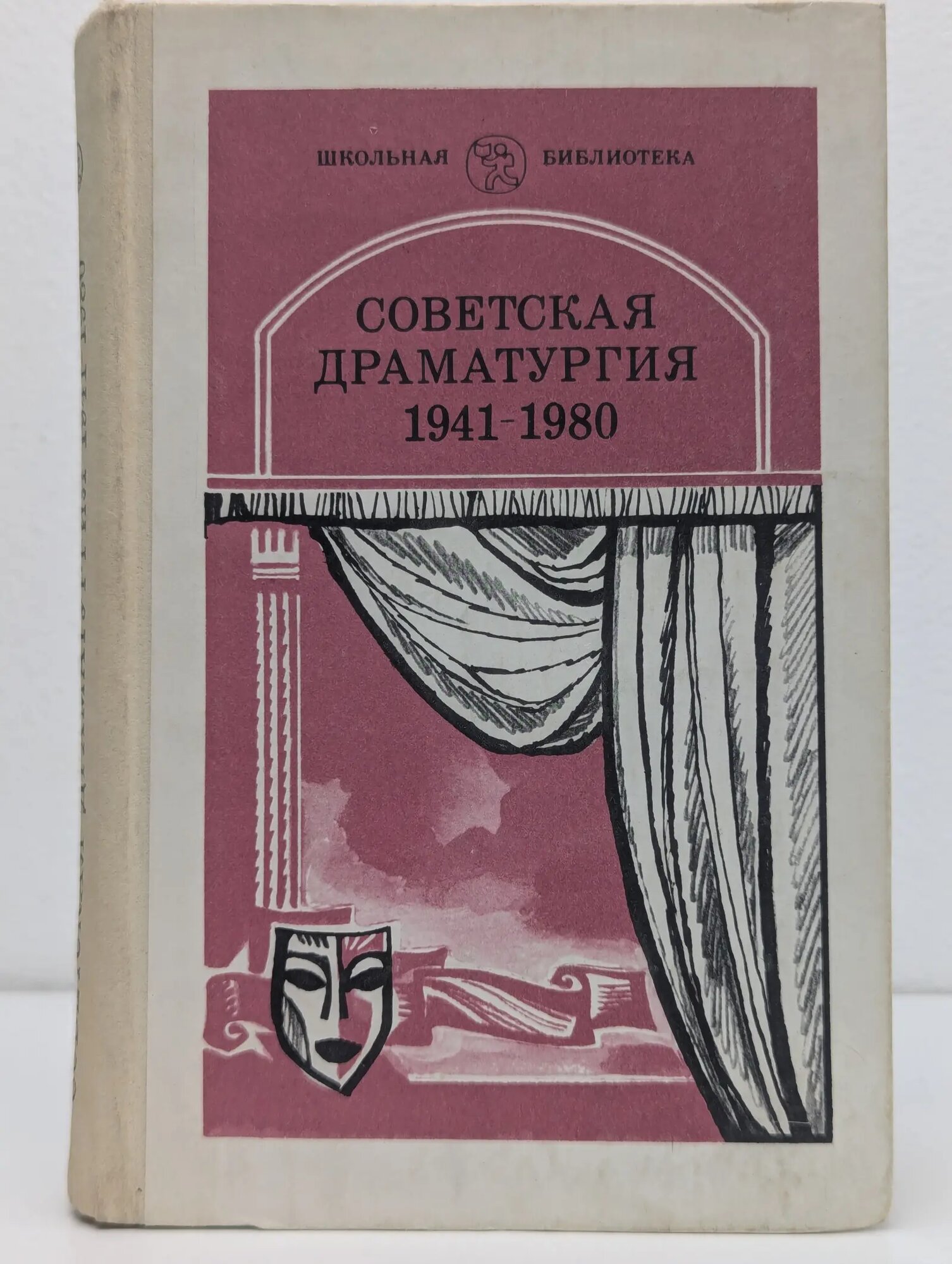 Школьная библиотека. Советская драматургия. 1941-1980 Сборник 1984