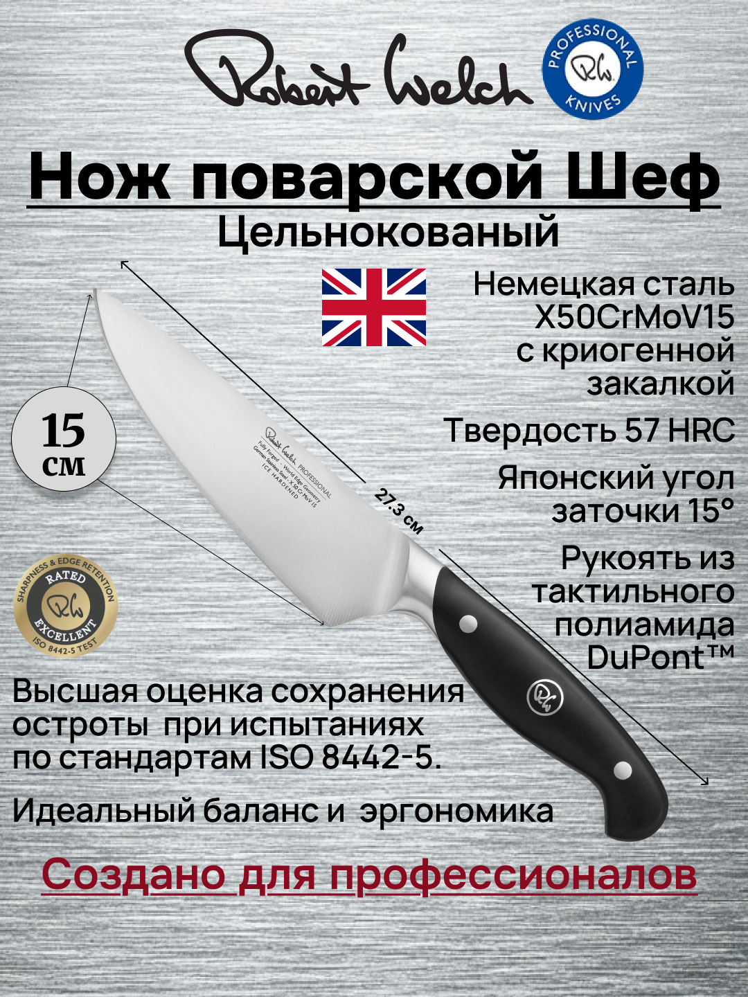 Нож кухонный кованый поварской Шеф 15 см, Robert Welch Professional, Великобритания