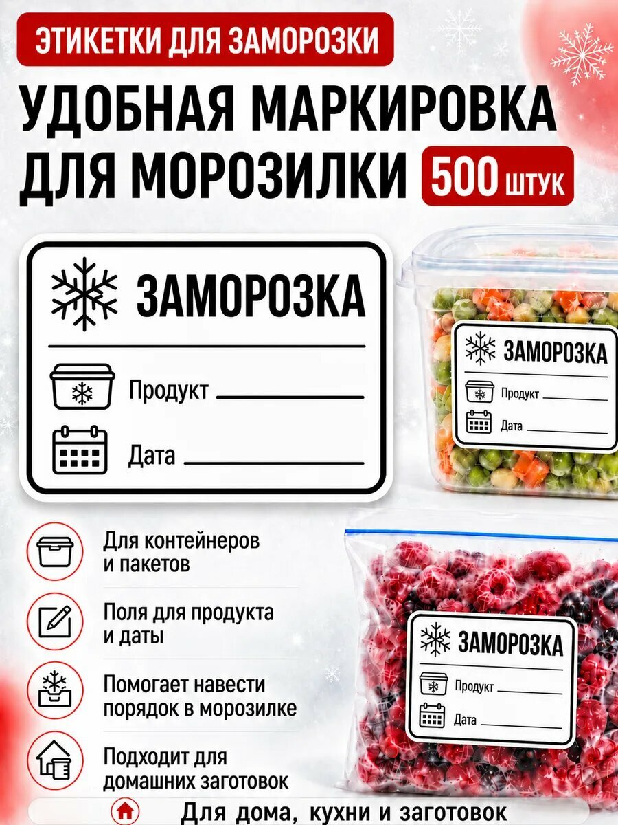 Наклейки HOMERA, для заморозки и маркировки, 58x40мм, 500шт, белые