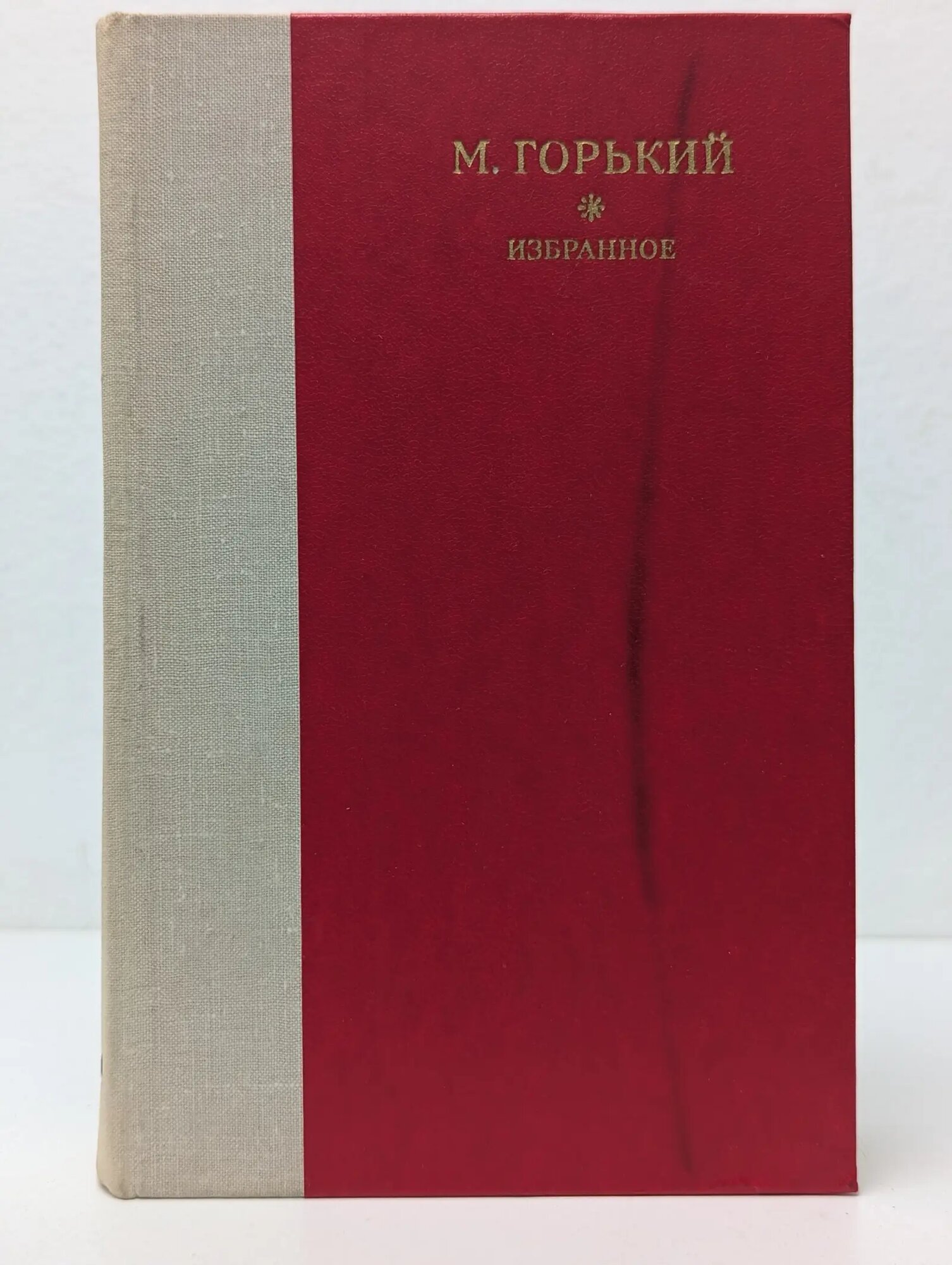 М. Горький. Избранное Горький Максим Алексеевич 1979