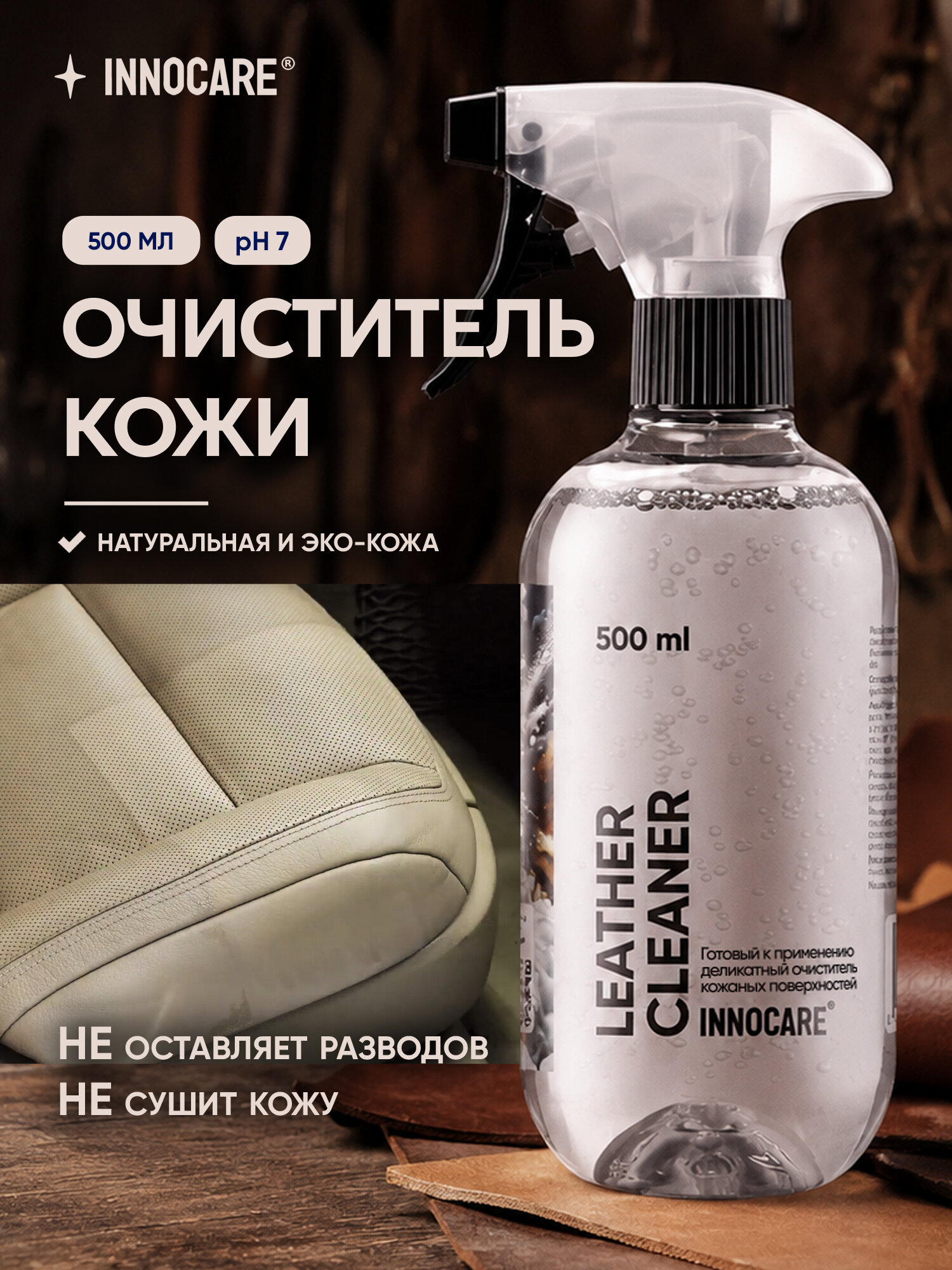 Деликатный очиститель кожи салона автомобиля Innocare Leather Cleaner, 500 мл
