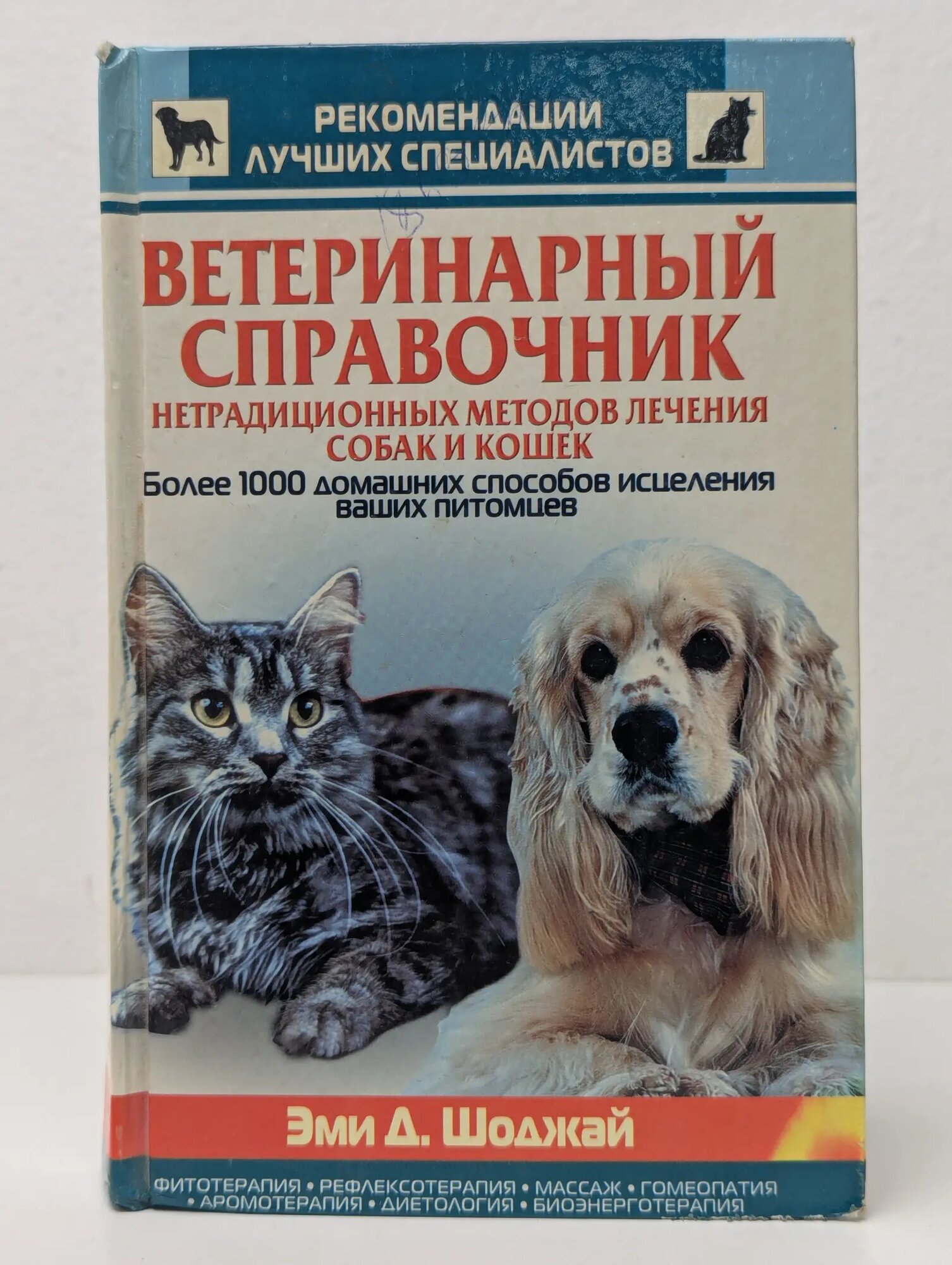 Рекомендации лучших специалистов. Ветеринарный справочник нетрадиционных методов лечения собак и кошек. Более 1000 домашних способов исцеления ваших питомцев Шоджай Эми Д. 2001