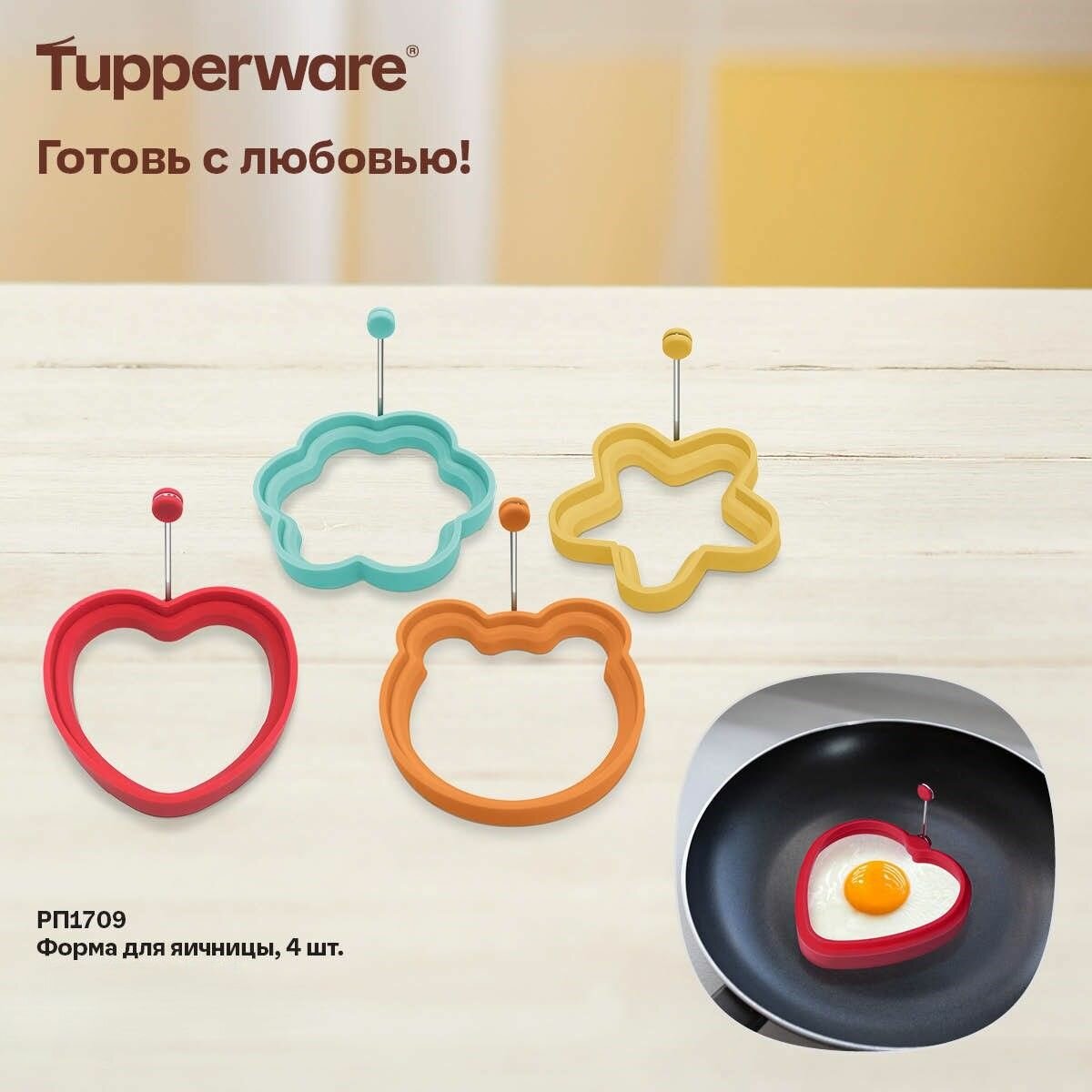 Силиконовые формы для жарки яиц 4шт, разноцветные Tupperware