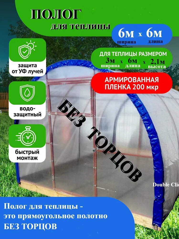 Полог для теплицы из армированной пленки без торцов 6х6