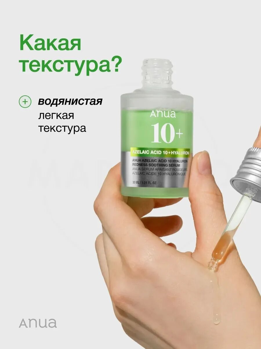 Anua сыворотка для лица с азелаиновой и гиалуроновой кислотой, легкая текстура, быстро впитывается, 30 мл