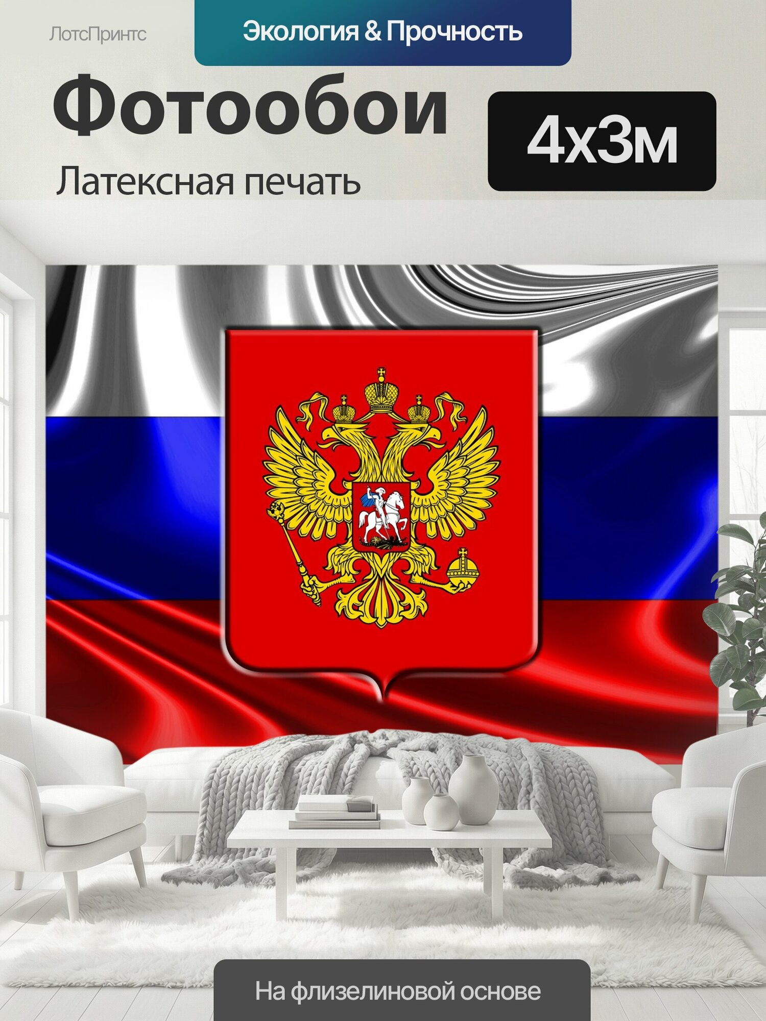 Фотообои моющиеся ударопрочные "Russia, russian flag, герб россии" 400x300 см. латексная печать