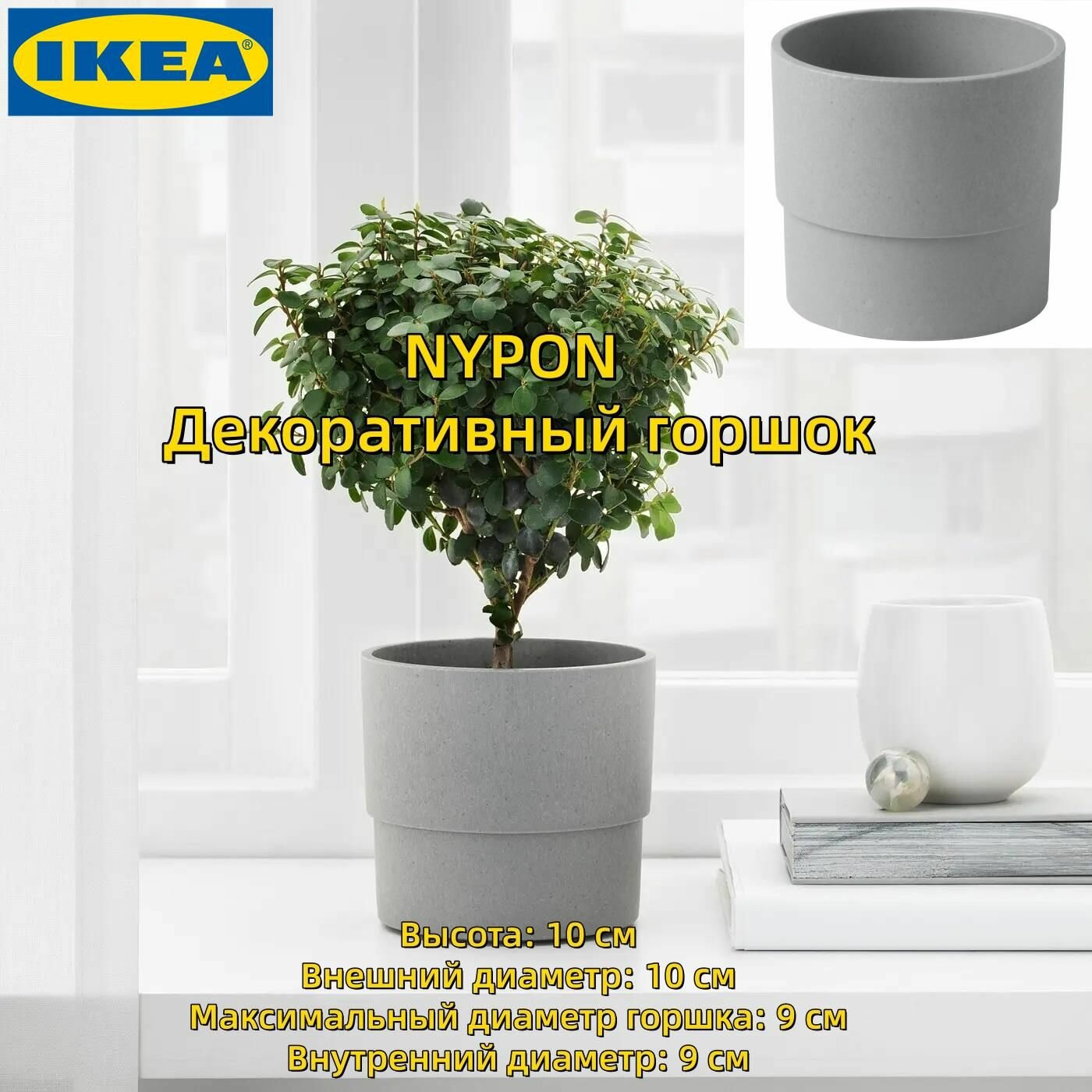 IKEA NYPON Декоративный горшок (для дома/улицы), серый, 9 см