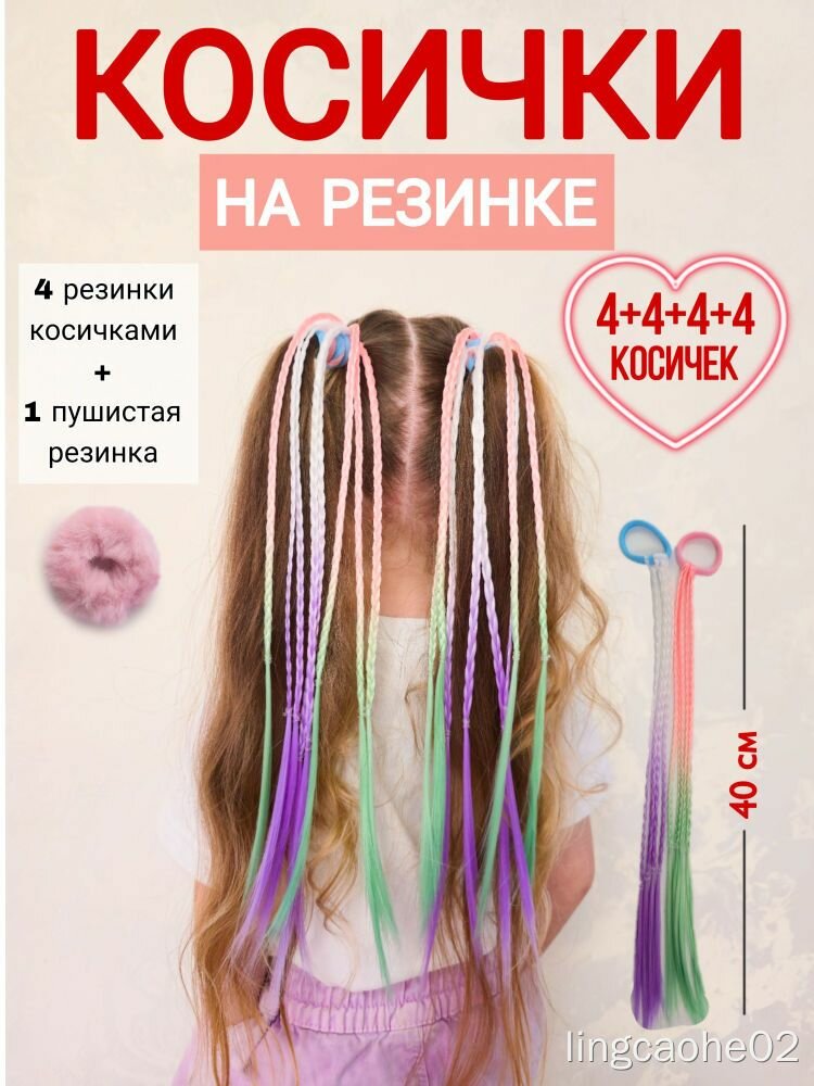 Косички на резинке 5 шт. 40 см разноцветные + 1 пушистая резинка для волос для детей