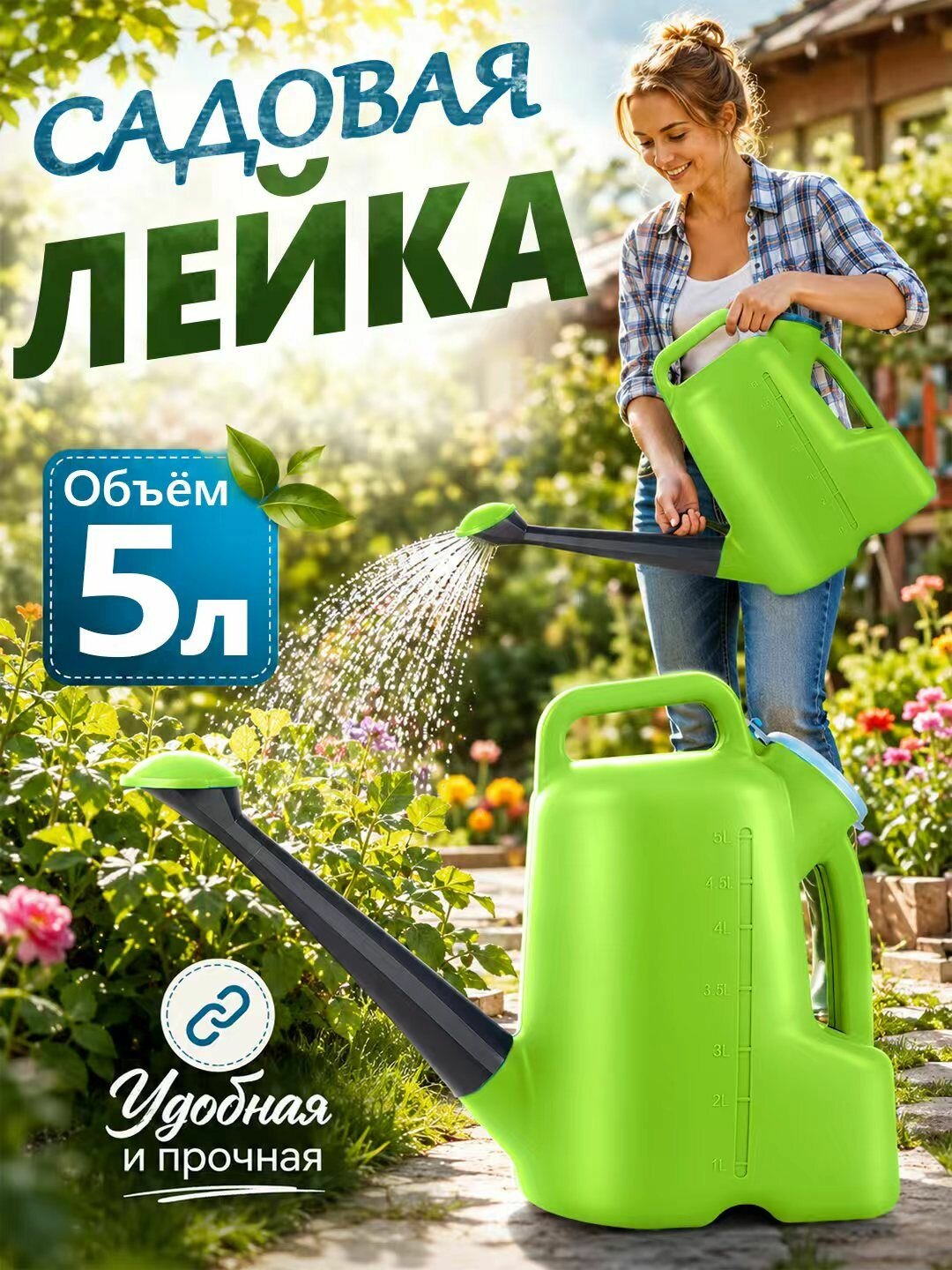 Лейка, 5 л 1 шт