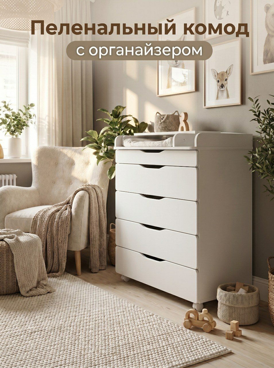 Пеленальный комод Сафаня Лдсп/Мдф "Белый ", с органайзером, 5 ящиков