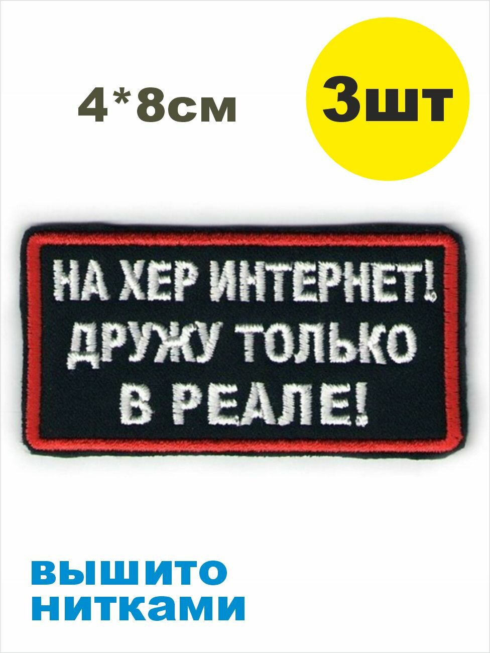3 планки на Х#Р интернет шеврон нашивка патч