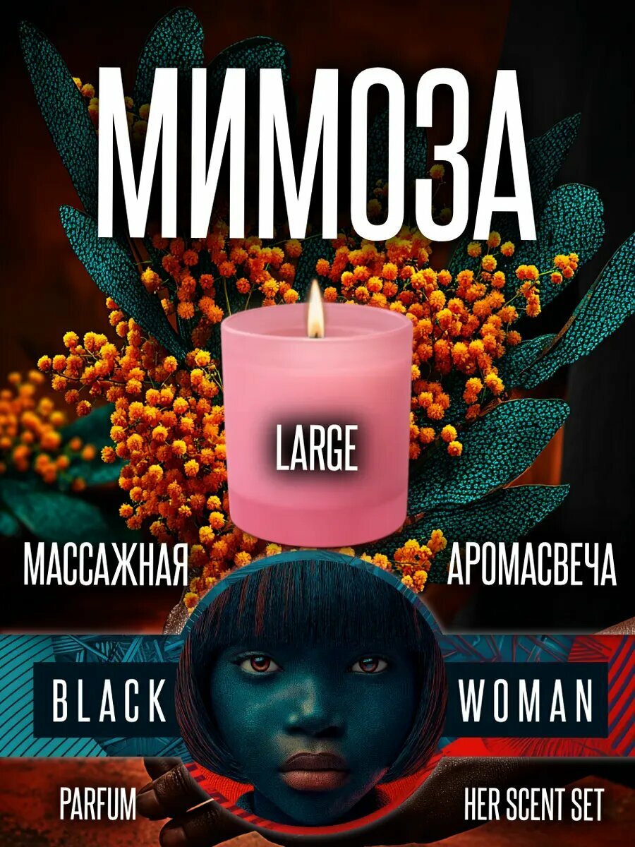 Свечи для массажа тела мимоза набор для подарка