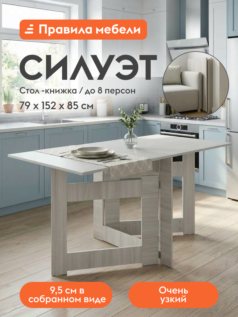 Стол-книжка кухонный, обеденный Силуэт раскладной, 152х85х79 см, Ясень Шимо светлый