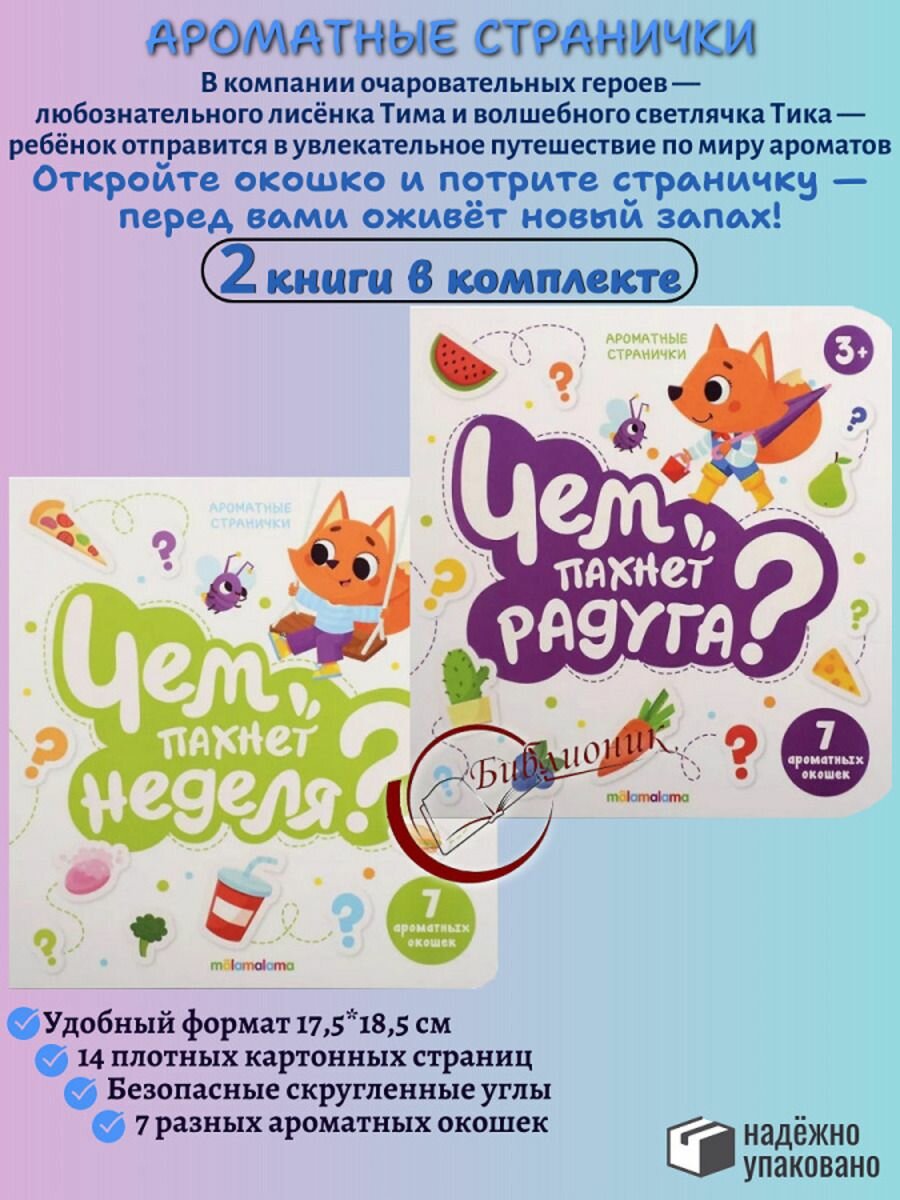 Комплект из 2 книг Ароматные Странички Чем пахнет неделя? Чем пахнет радуга?