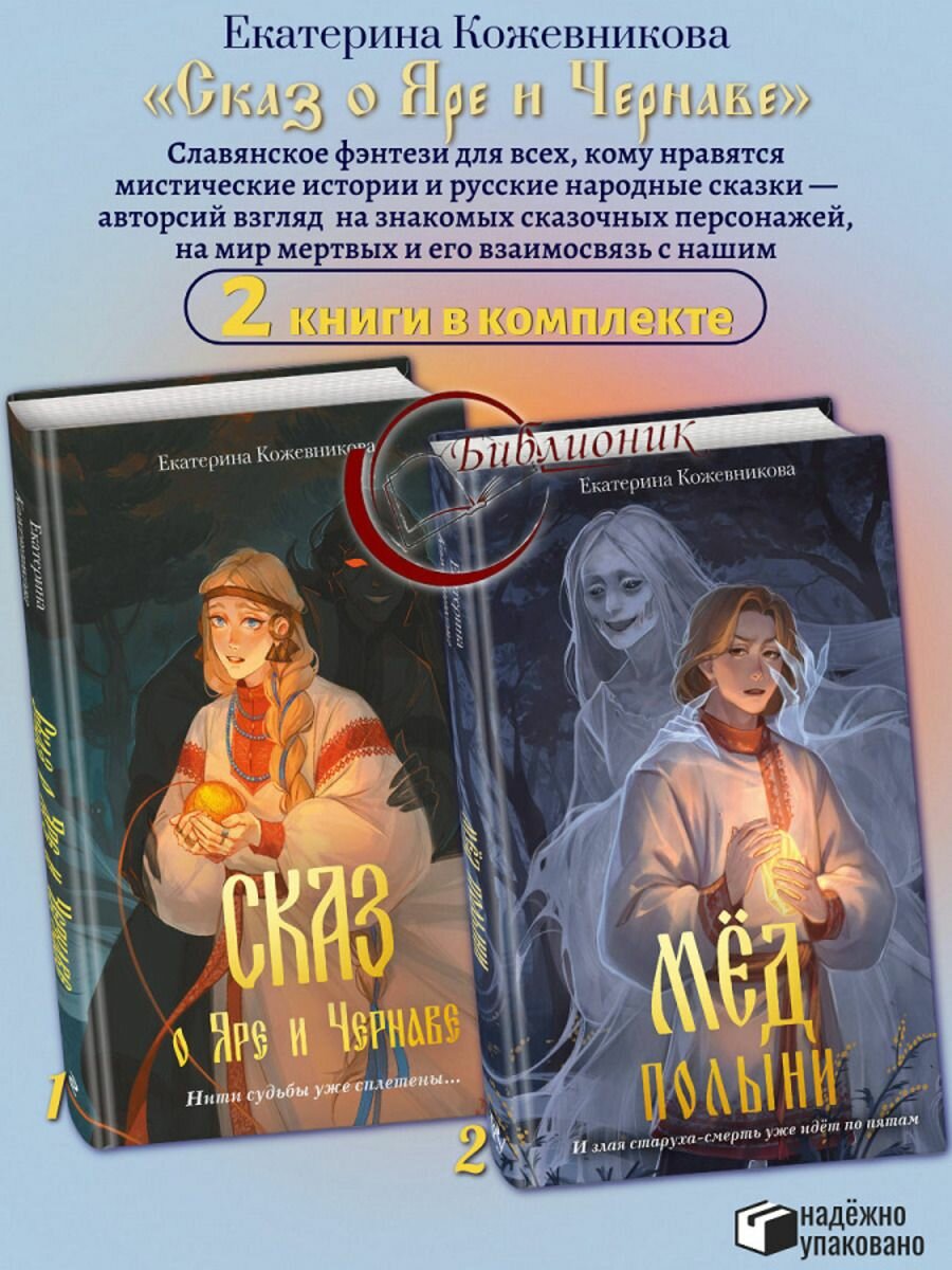 Комплект из 2 книг Сказ о Яре и Чернаве. Мед полыни (Цикл "Сказ о Яре и Чернаве" Кн. 1,2)