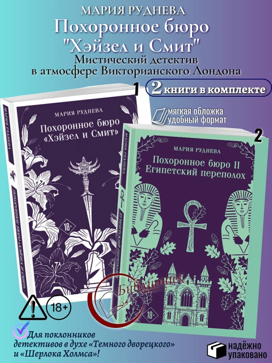 Комплект из 2 книг Похоронное бюро "Хэйзел и Смит". Египетский переполох (Цикл "Похоронное бюро "Хэйзел и Смит", Кн. 1,2)