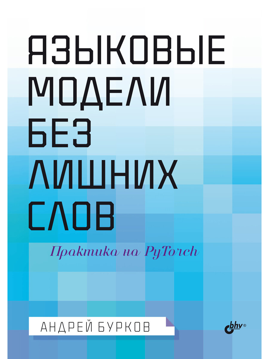 Языковые модели без лишних слов.