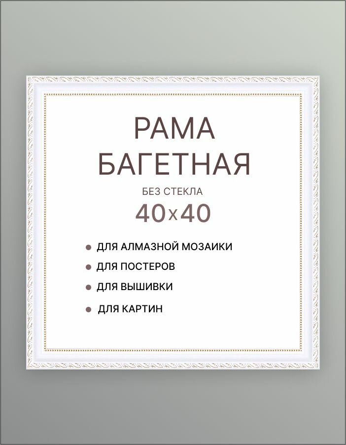 Багетная рама 40х40 для картин багет рамка 40 на 40 для алмазной мозаики картины по номерам подрамнике холсте вышивки